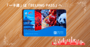 交通カード「一卡通」の代わりは「BEIJING PASS」と交通系アプリ | 北京旅人