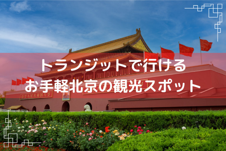 交通カード「一卡通」の代わりは「BEIJING PASS」と交通系アプリ | 北京旅人