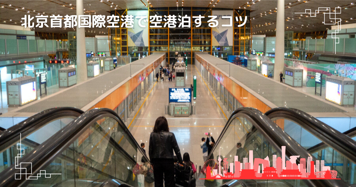 北京での移動はDiDiが便利。空港の乗り場情報やスムーズに移動するためのポイントまとめ | 北京旅人
